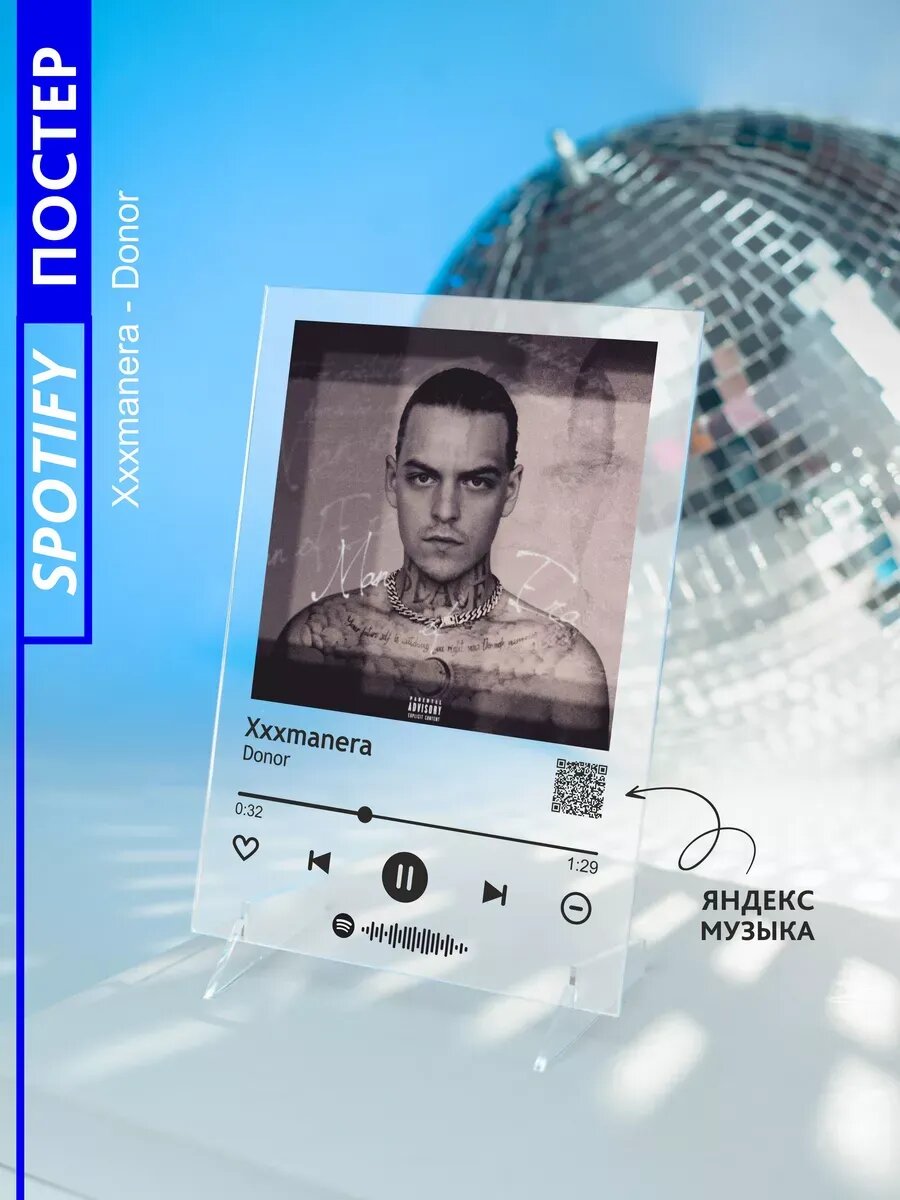 Подарок подруге спотифай постер Xxxmanera - donor