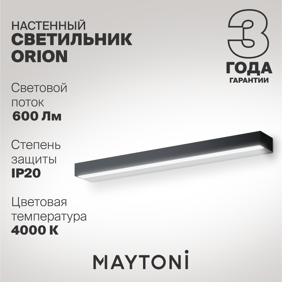 Настенный светильник Подсветка Maytoni Orion LED MIR011WL-L9B4K