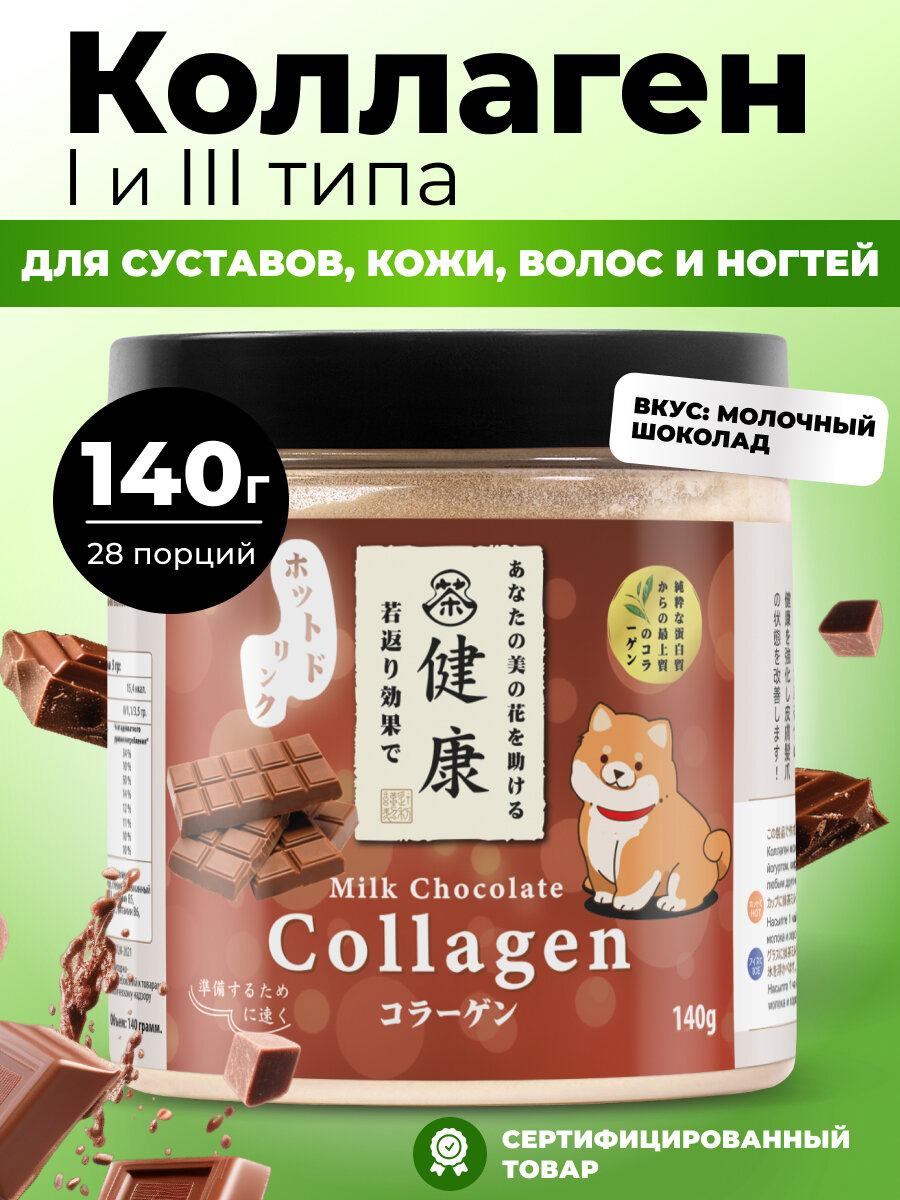 Коллаген для женщин и мужчин с витамином С и гиалуроновой кислотой вкус Молочный Шоколад Japan Formula