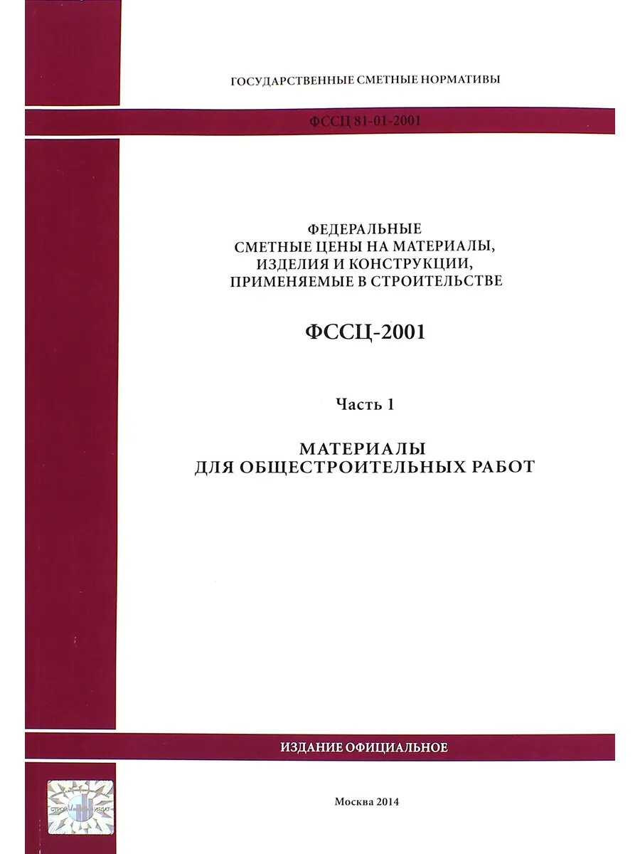 Государственные сметные нормативы. Фссц 81-01-2001. Часть 1.