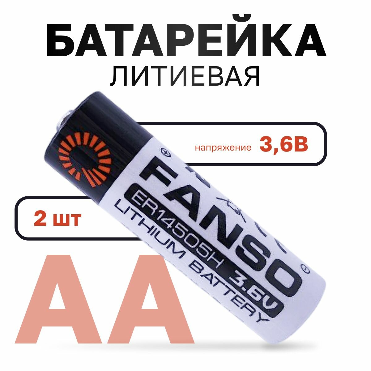 ER14505H/S, литиевая батарейка АА 3.6В, 2 шт.