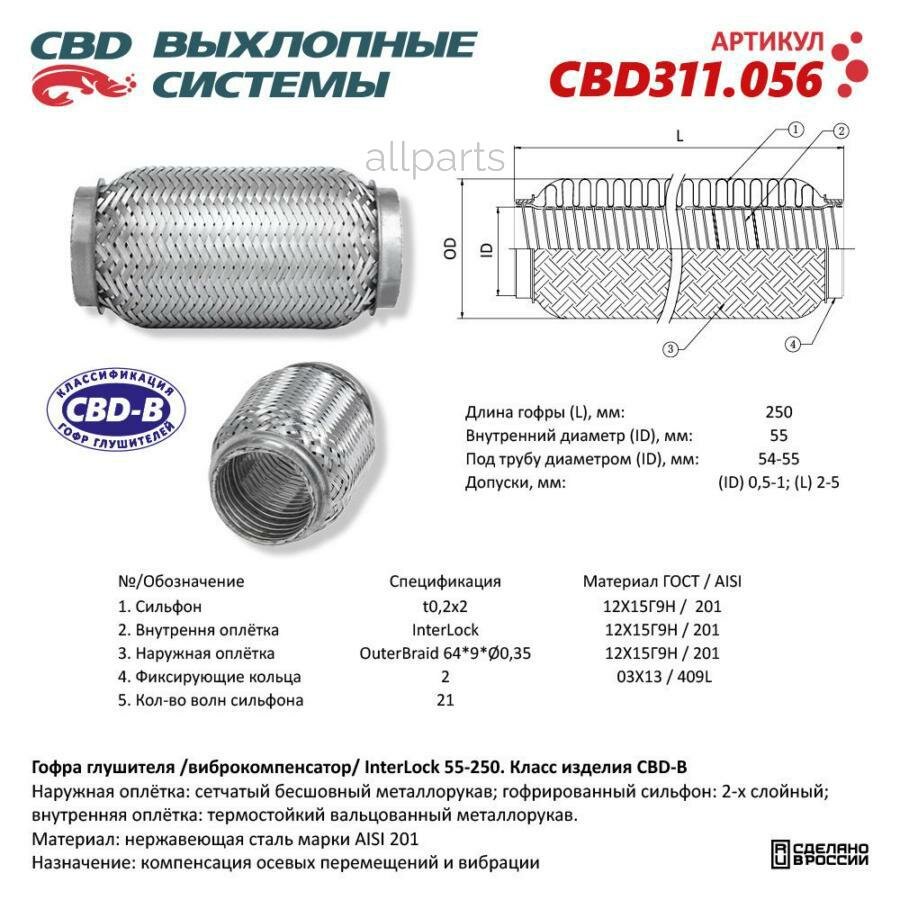 CBD CBD311.056 Гофра глушителя 3х-сл InterLDck 55-250 для UNIVERSAL /D=55mm L=250mm CBD CBD311.056