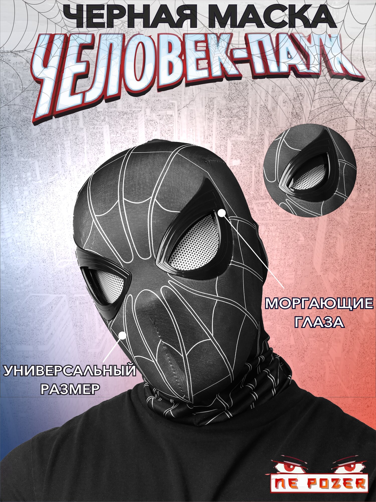 Маска человека паука с подвижными глазами черная