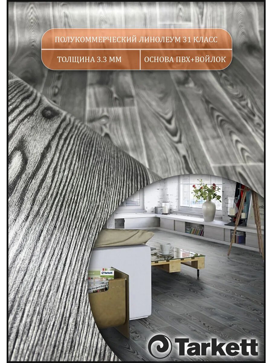 Линолеум 2,5 на 9,5 Tarkett Фаворит Картер-4(толщина 3,3 мм)