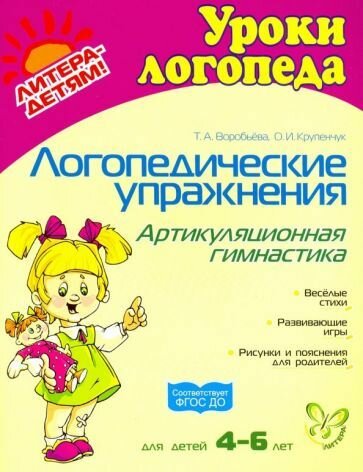 Методическое пособие Литера Уроки логопеда. Логопедические упражнения. Артикуляционная гимнастика для детей 4-6 лет. 2022 год, Т. А. Воробьева