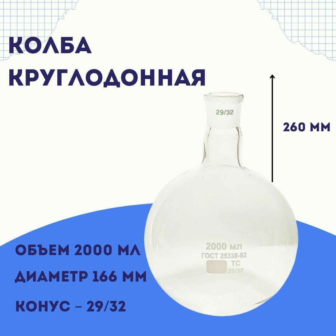 Колба круглодонная К-1-2000-29/32 объем 2000 мл