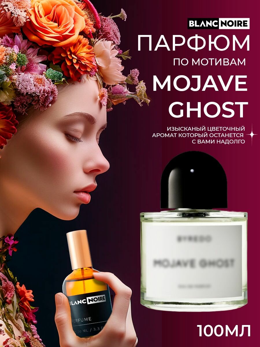 Духи по мотивам MOJAVE GHOST 100мл