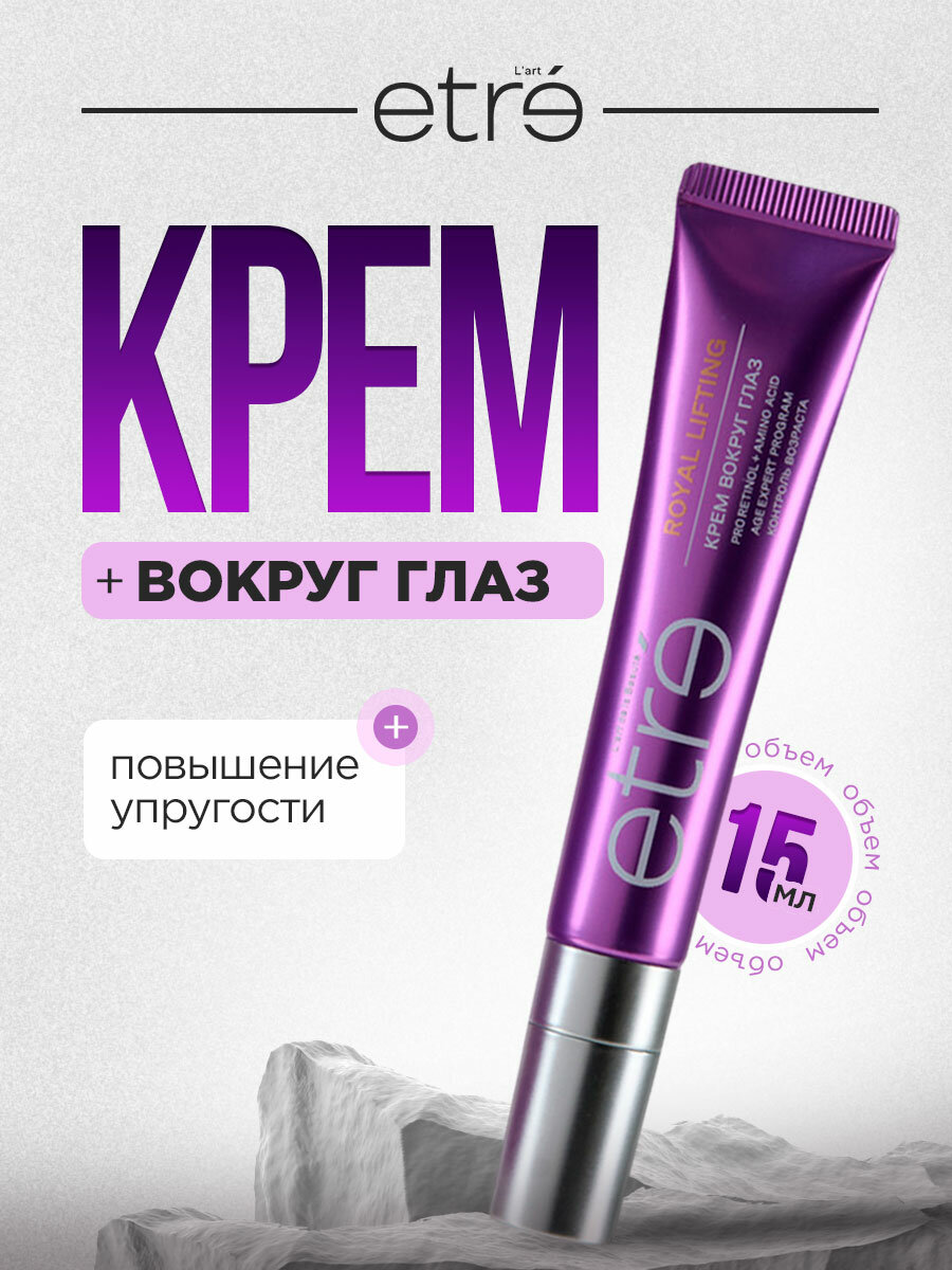 Крем для кожи вокруг глаз L'art ETRE Age Expert 55+ Royal Lifting 15мл