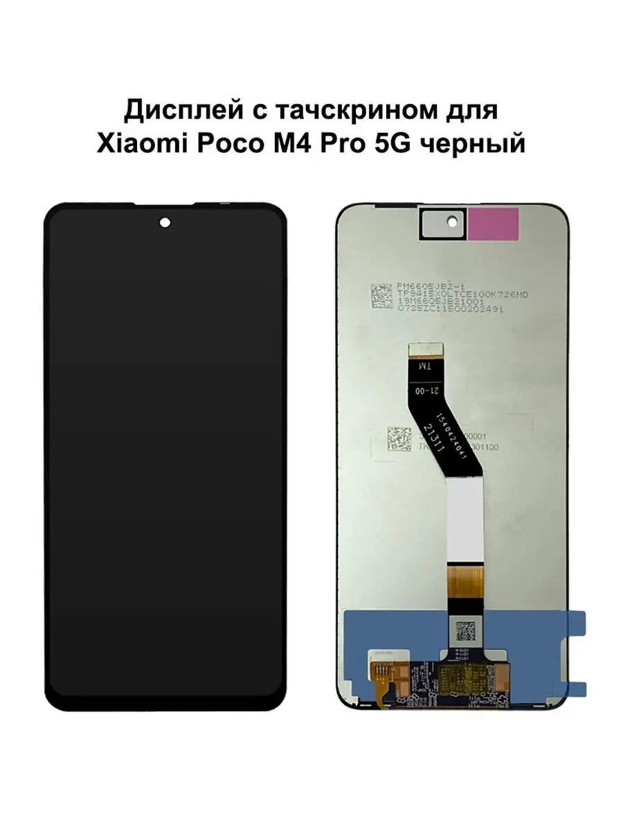 Дисплей Xiaomi Poco M4 Pro 5G/Note 11S 5G черный REF-OR