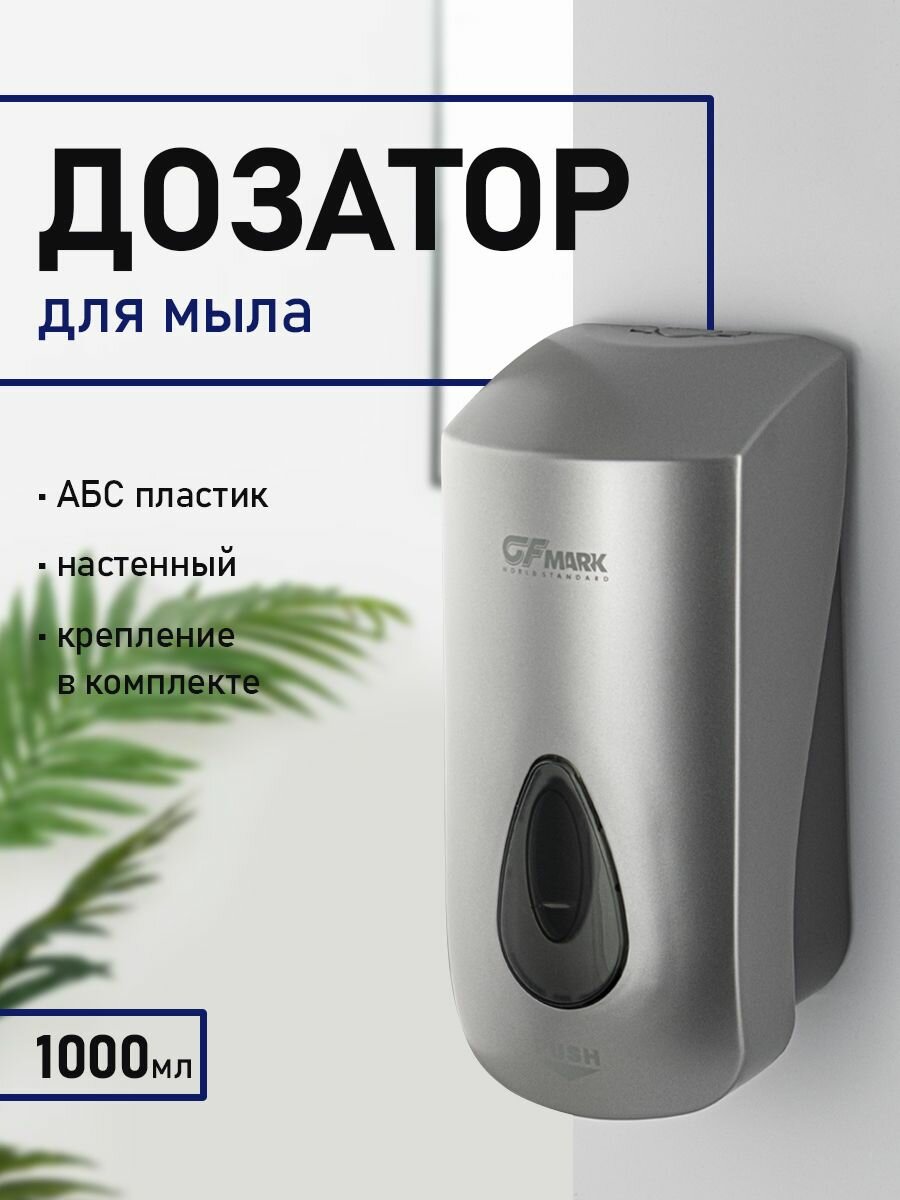 Дозатор для жидкого мыла 1000 мл, механический, с глазком, АБС пластик