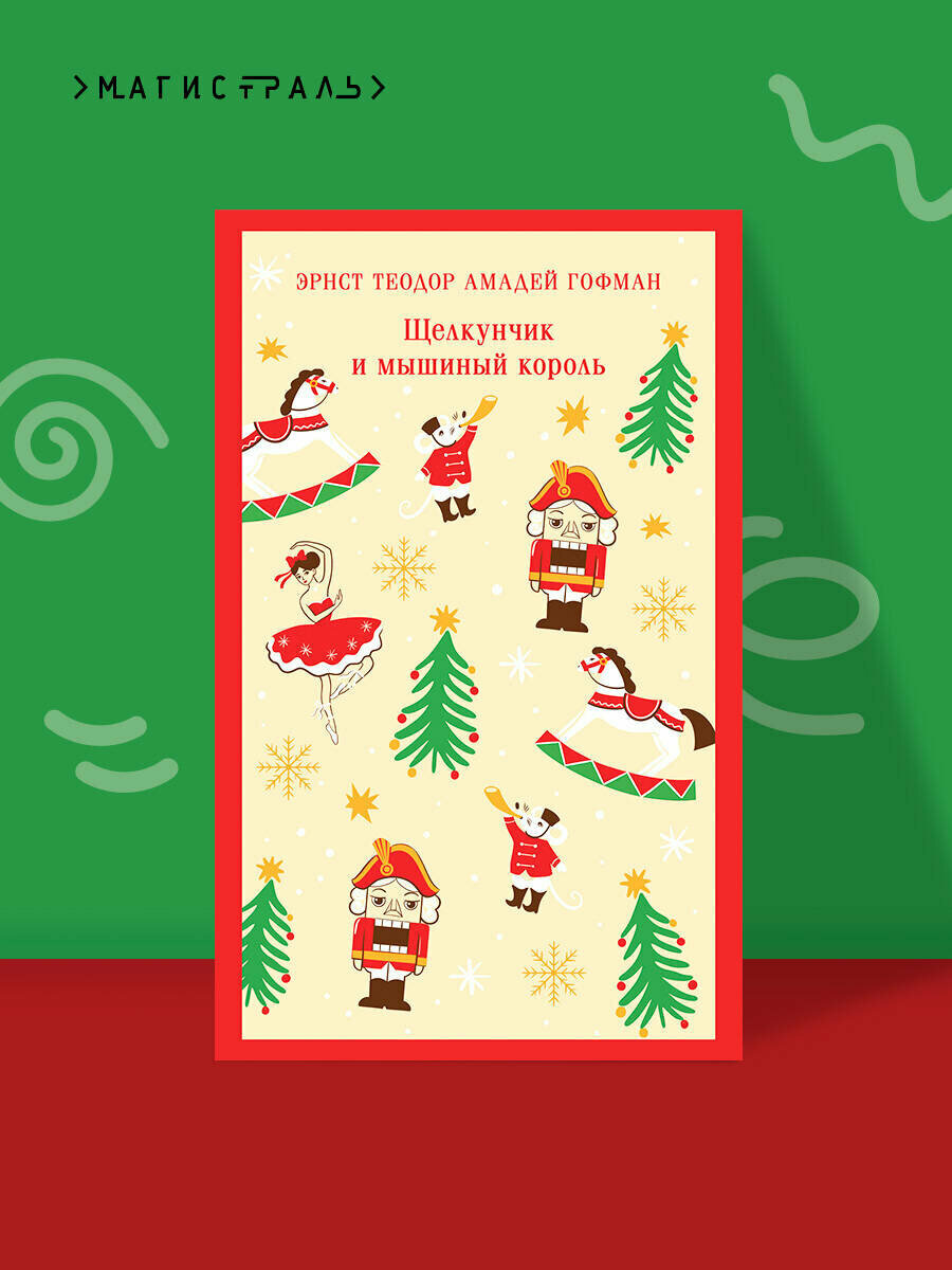 Гофман Э. Щелкунчик и мышиный король