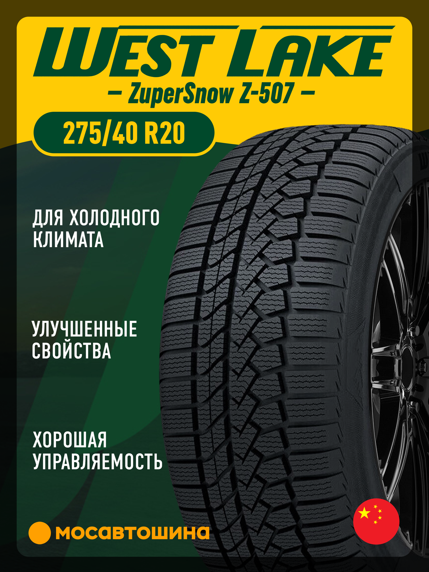 Зимние автомобильные шины WestLake ZuperSnow Z-507 275/40 R20 106V XL