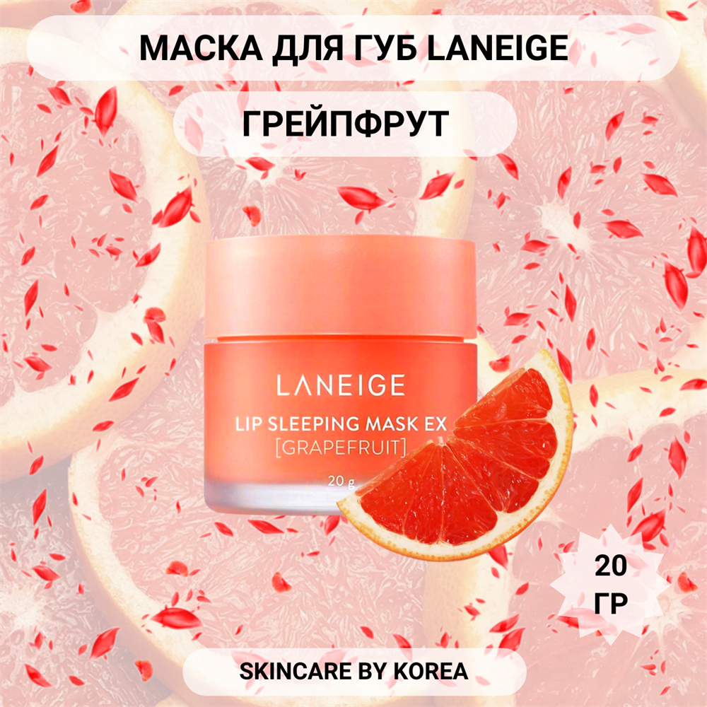 *Laneige Увлажняющая Ночная маска для губ с грейпфрутом Lip Sleeping Mask_Grapefruit 20 мл