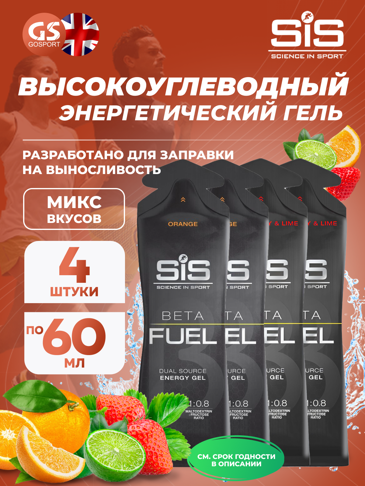 Энергетический гель питьевой SCIENCE IN SPORT (SiS) Gel Beta Fuel 4 x 60 мл, Микс №1