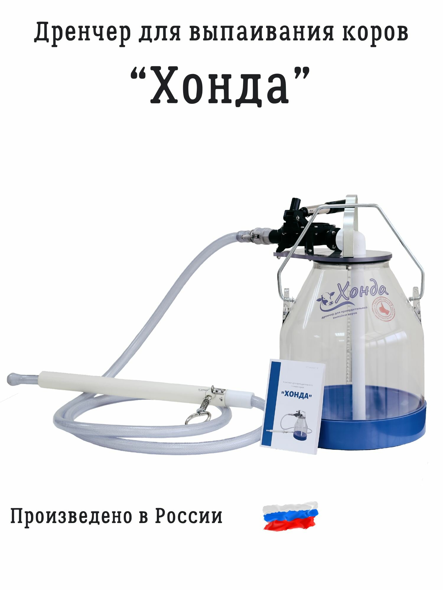 Дренчер для выпойки коров "Хонда"