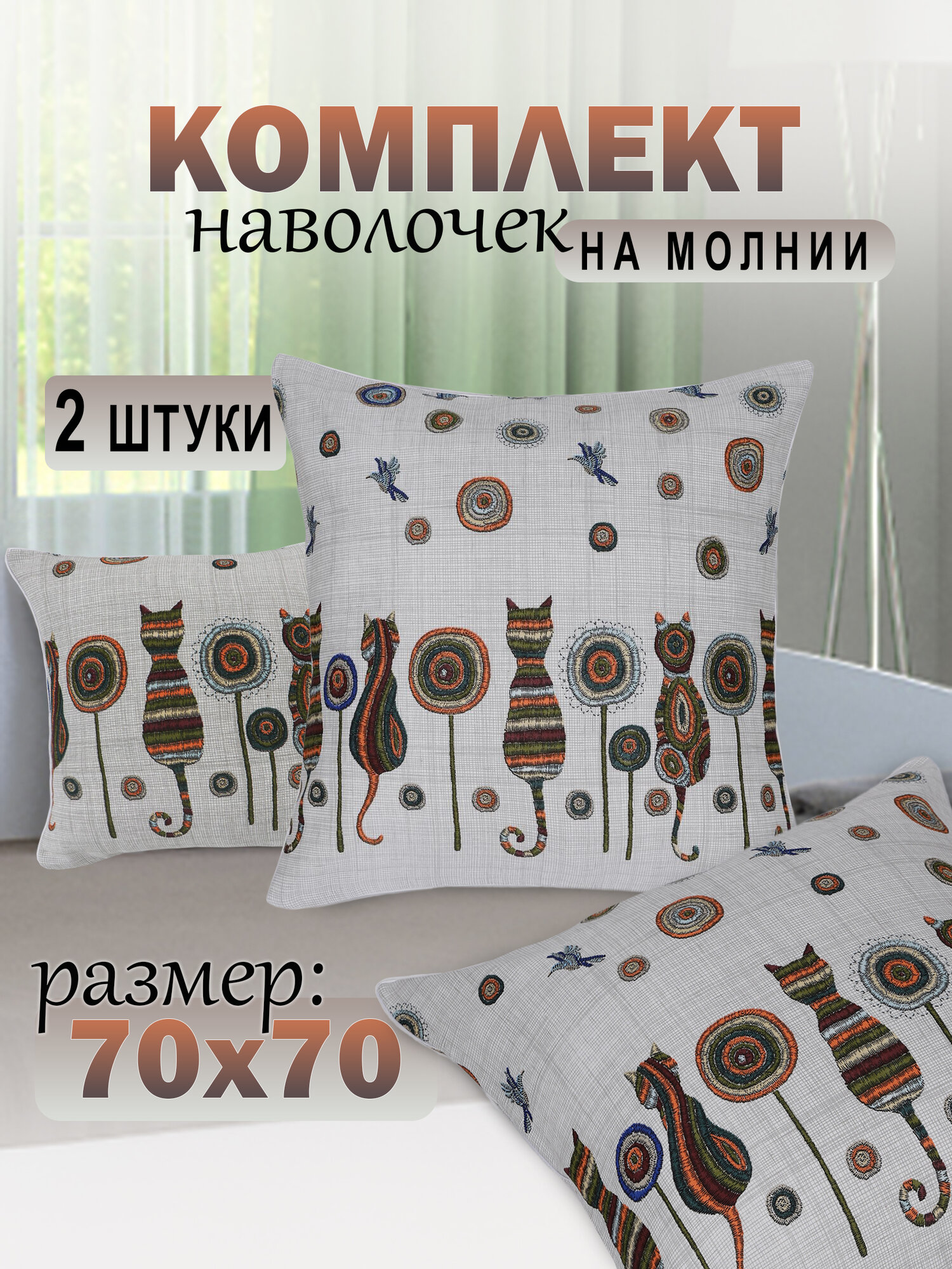 Набор декоративных наволочек Lizzy Home "Кошки", рогожка, 70x70 см, 2 шт