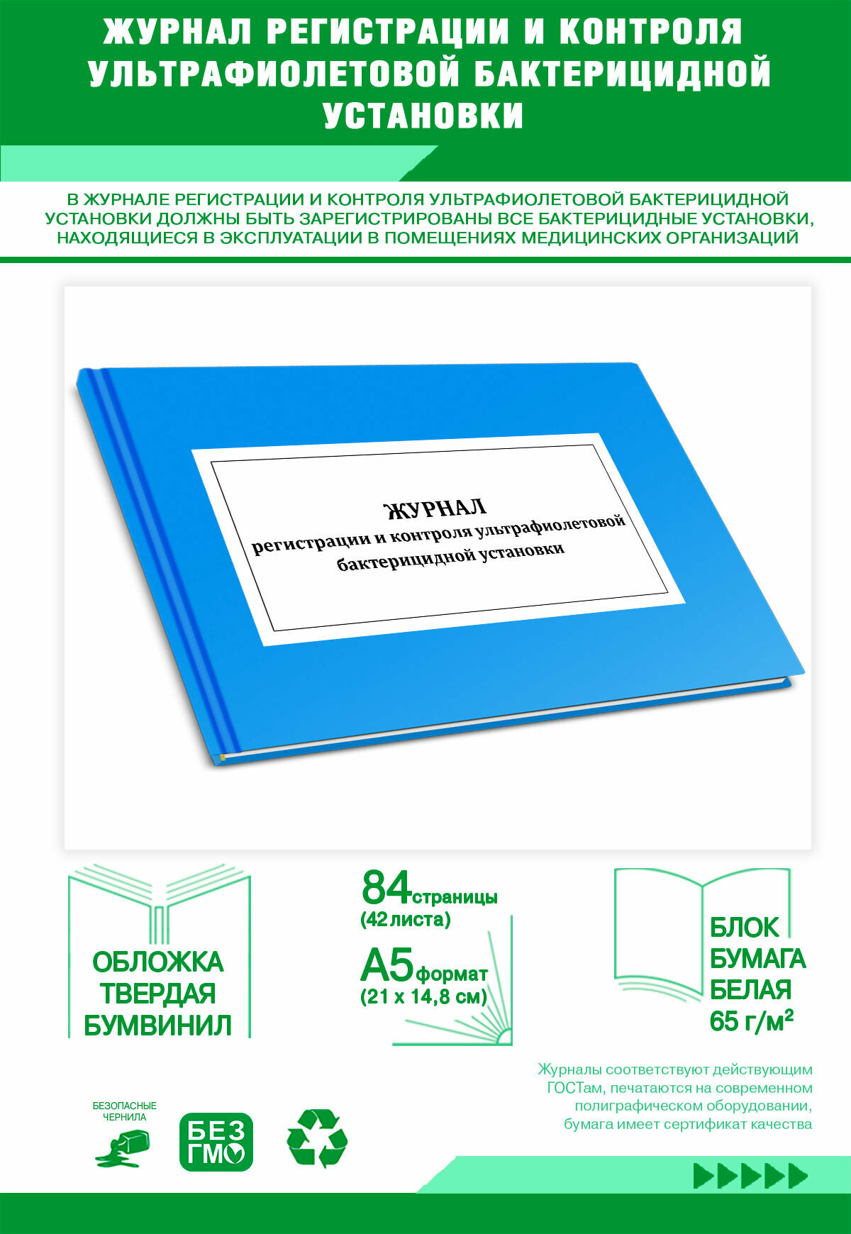 Журнал регистрации и контроля ультрафиолетовой бактерицидной установки (А5) 84 страниц Твердый, голубой, бумвинил
