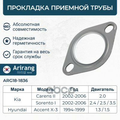 ARG18-1836 ARIRANG Прокладка приемной трубы HYUNDAI/KIA Arirang арт. ARG181836