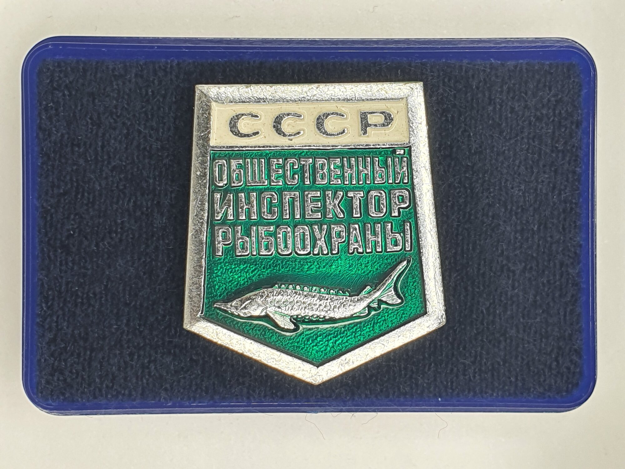 Винтажный значок из СССР "Инспектор Рыбоохраны" в футляре.