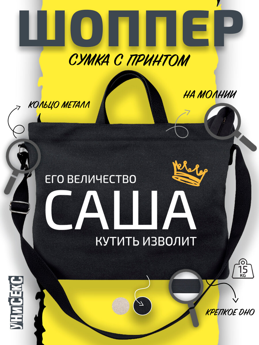 Сумка  шоппер y2k через плечо имя Александр Саша с короной