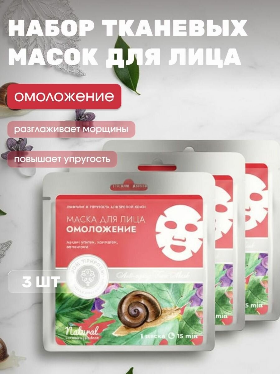 Набор тканевых масок для лица Омоложение с муцином улитки и коллагеном, 3 шт