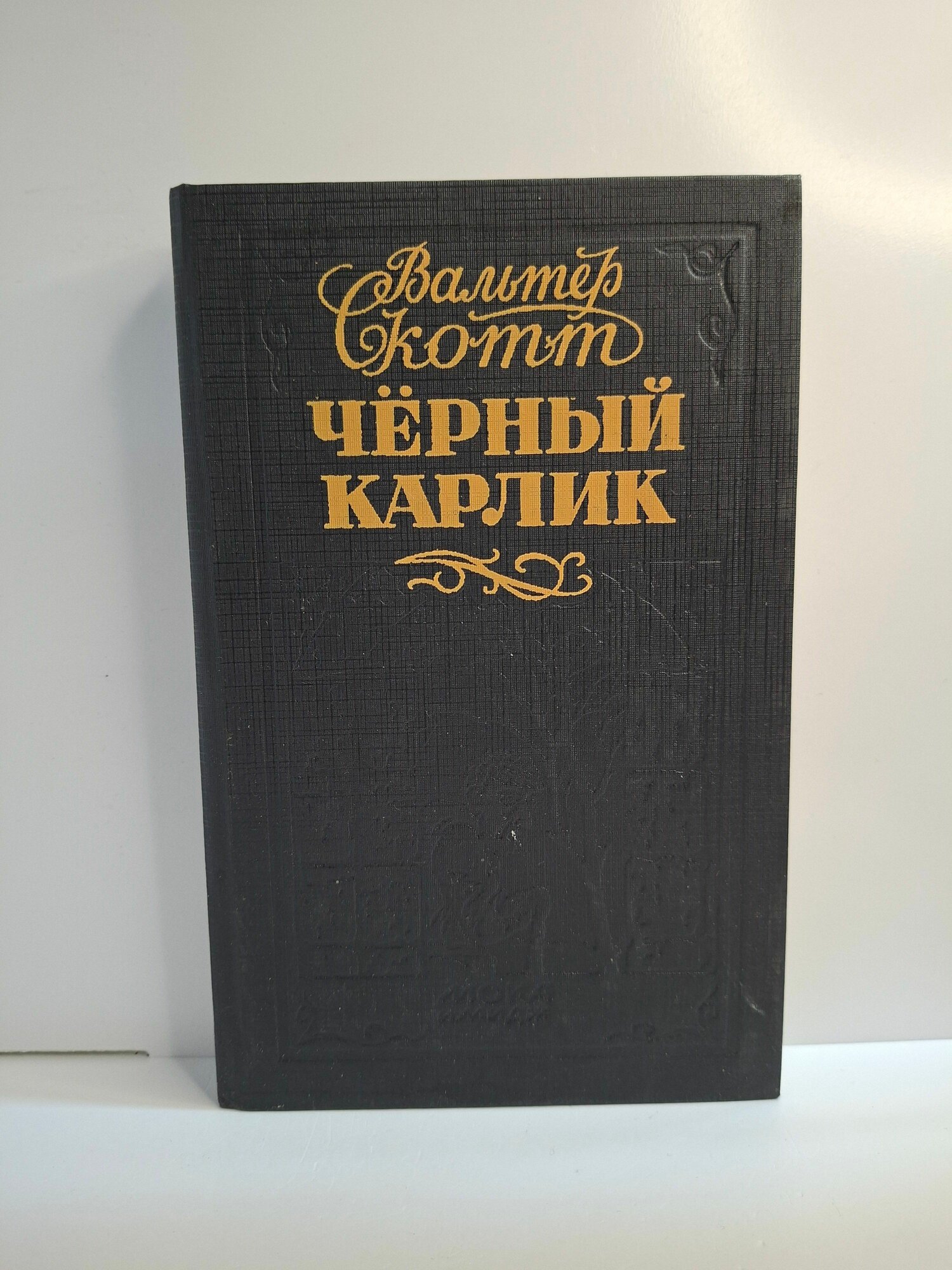 Черный Карлик