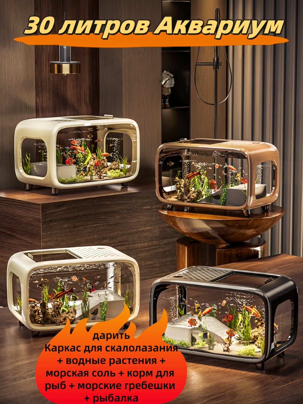 30 литров Аквариум, YUHAO