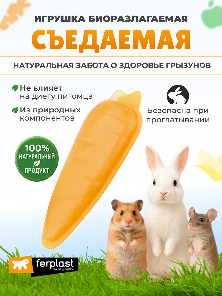 Жевательная игрушка для грызунов Ferplast GoodBite TIN & NAT, морковь