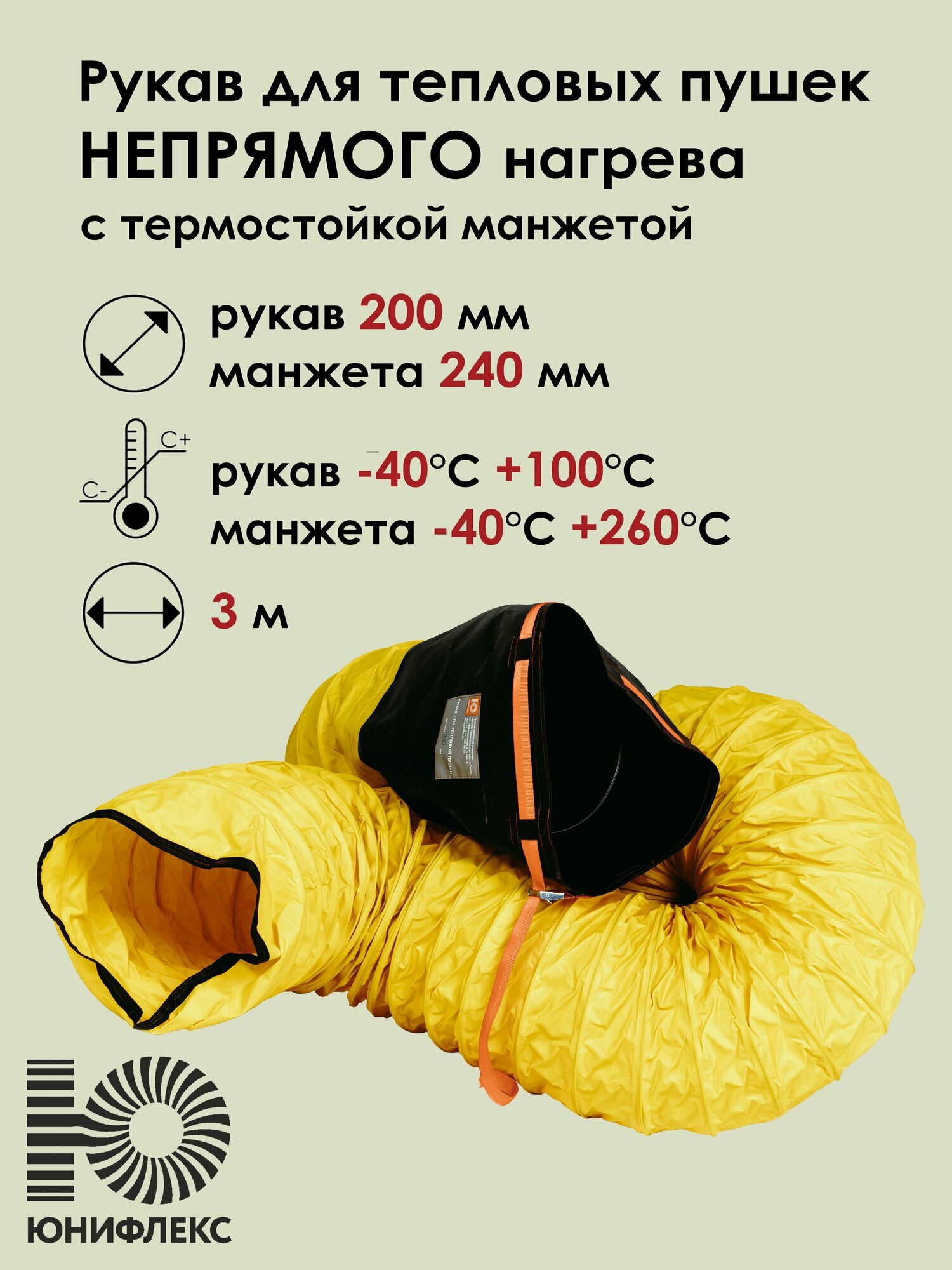 Рукав для тепловой пушки d 200(240)мм L-3м цвет желтый
