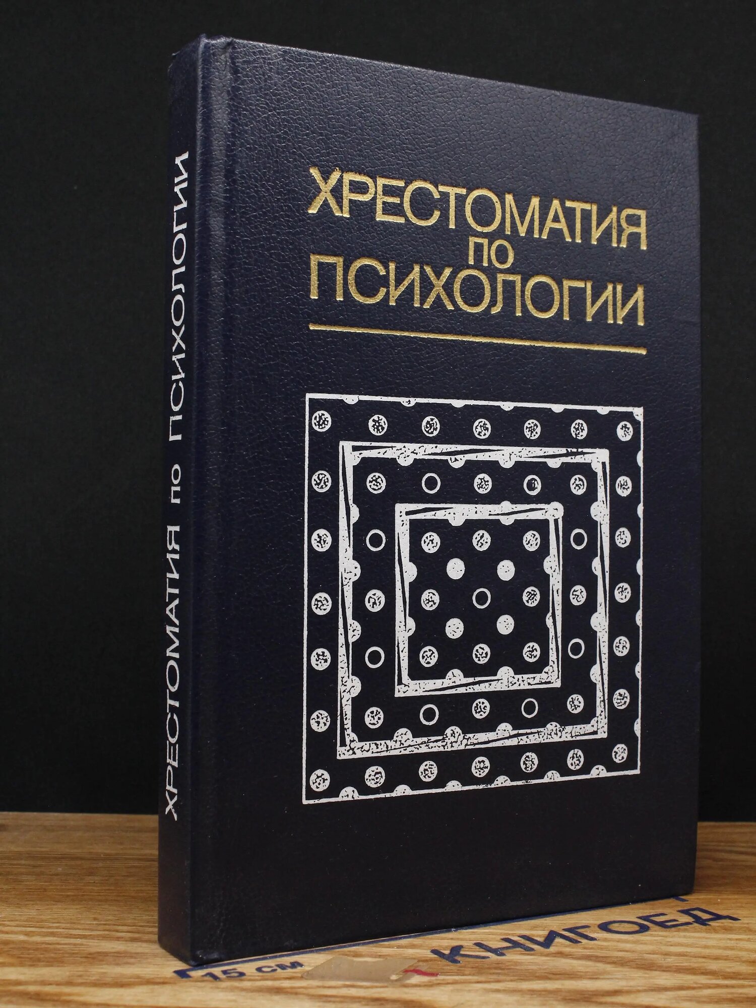 Книга. Хрестоматия по психологии 1987 (2046398478104)