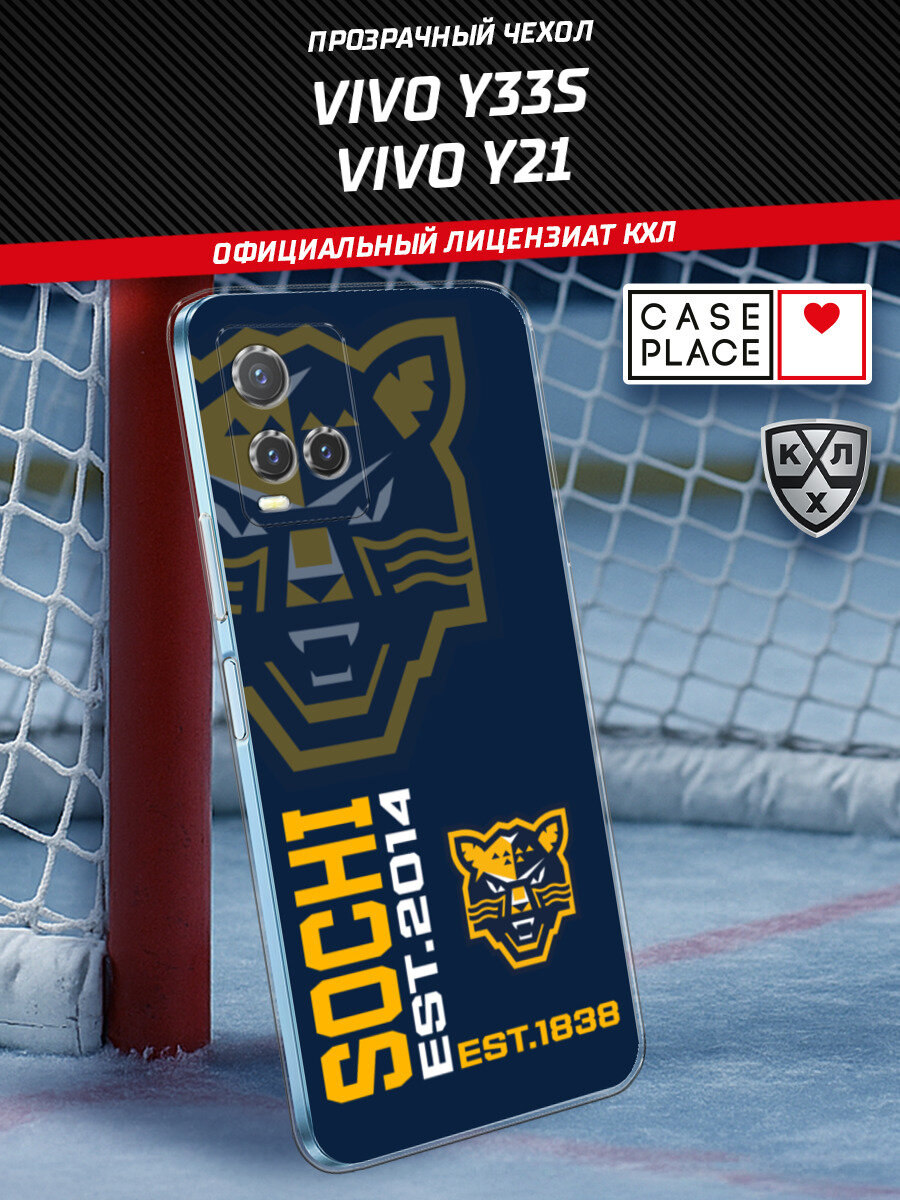 Чехол на Vivo Y33s/Y21 / Виво Y33s/Y21 с принтом КХЛ Сочи лого