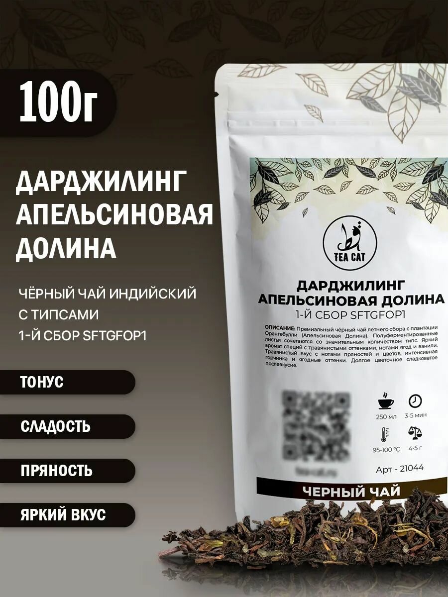 Чай черный Дарджилинг 1-й сбор Апельсиновая долина SFTGFOP1, 100г