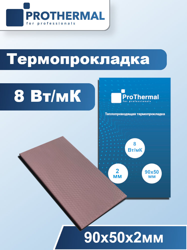 Термопрокладка ProThermal 8Вт/мК 2мм 90х50мм