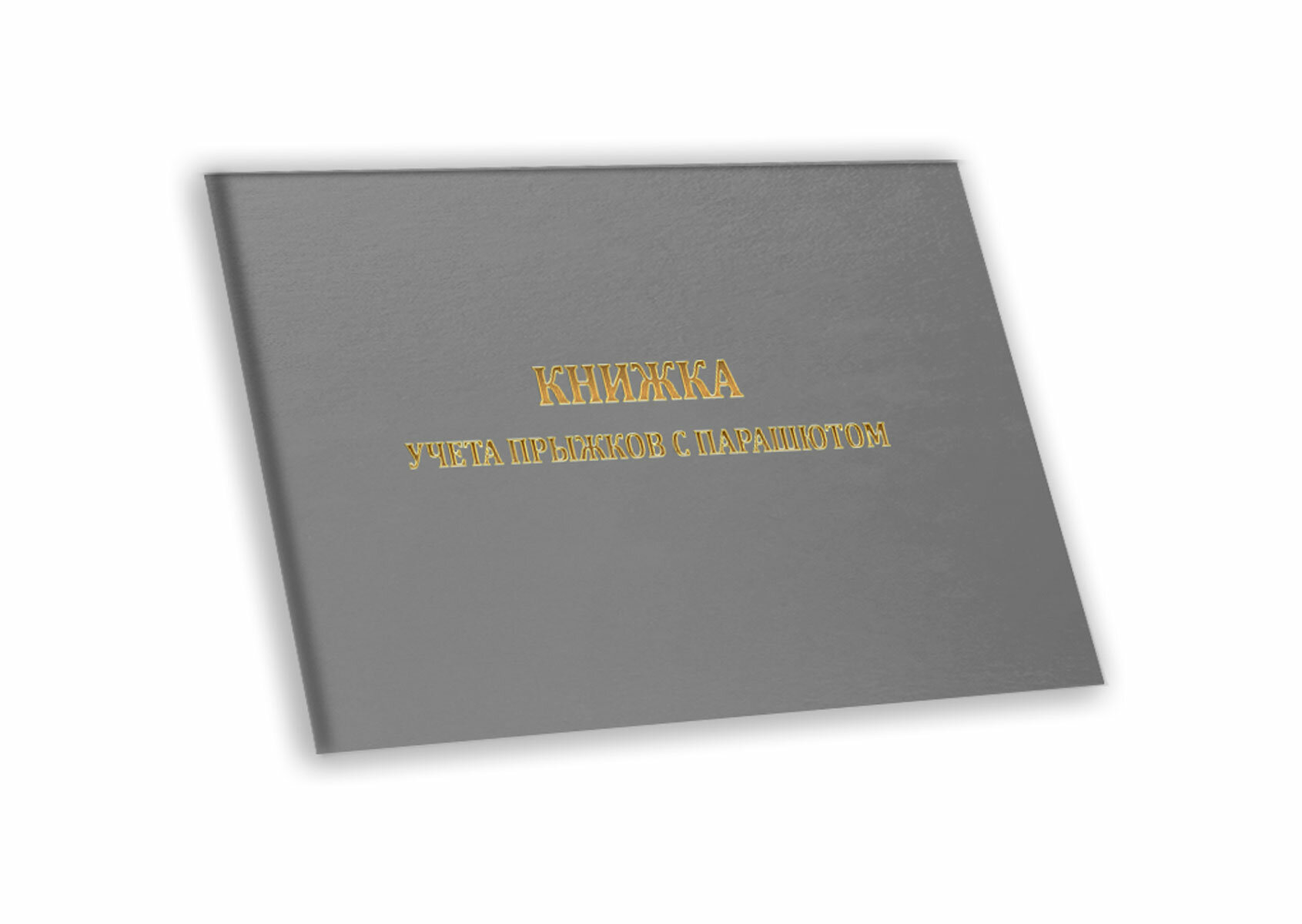 Книжка учета прыжков с парашютом А6, серый бумвинил