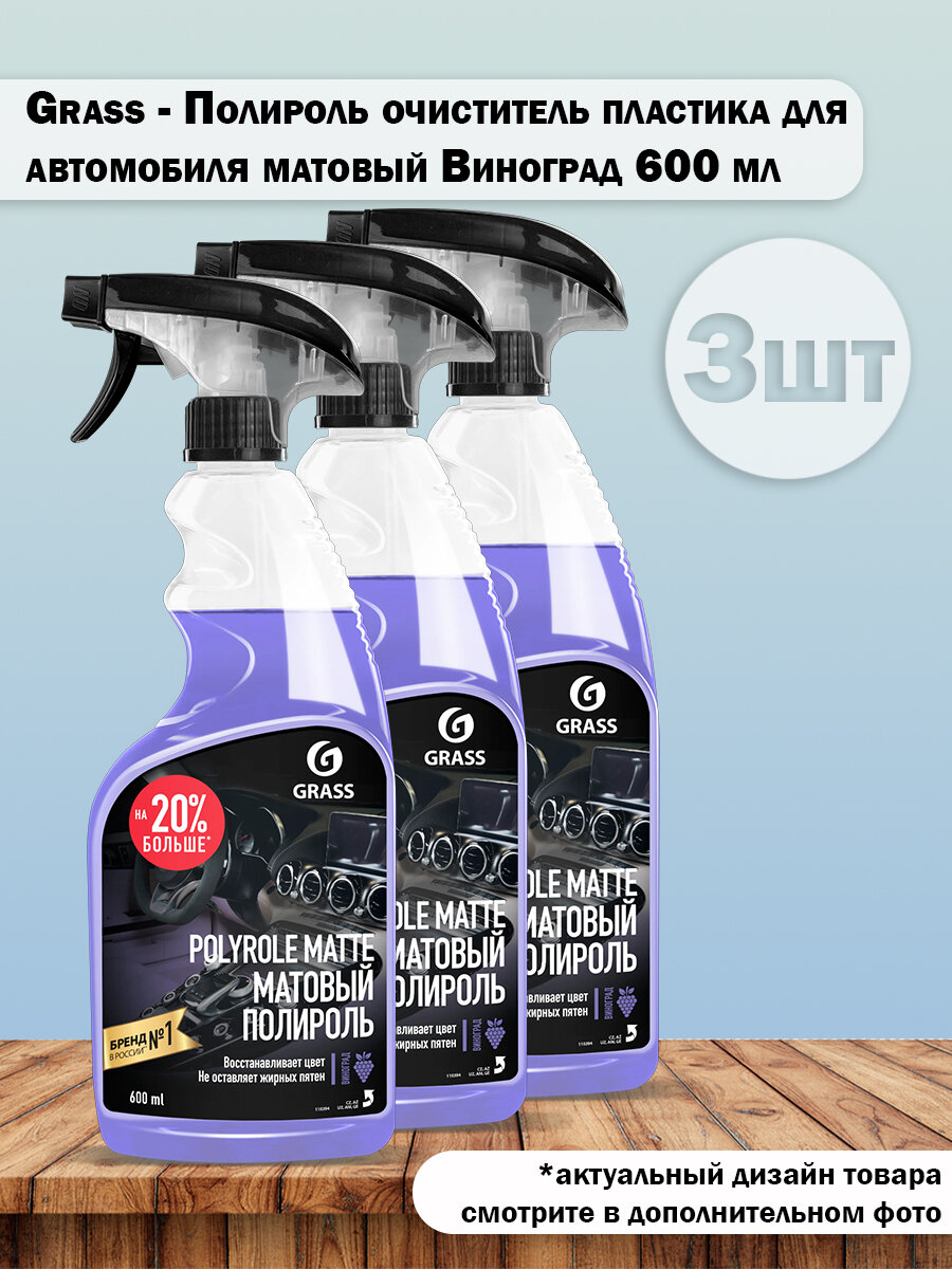 Набор 3 шт Grass - Полироль очиститель пластика для автомобиля матовый Polyrole Matte Виноград 600 мл