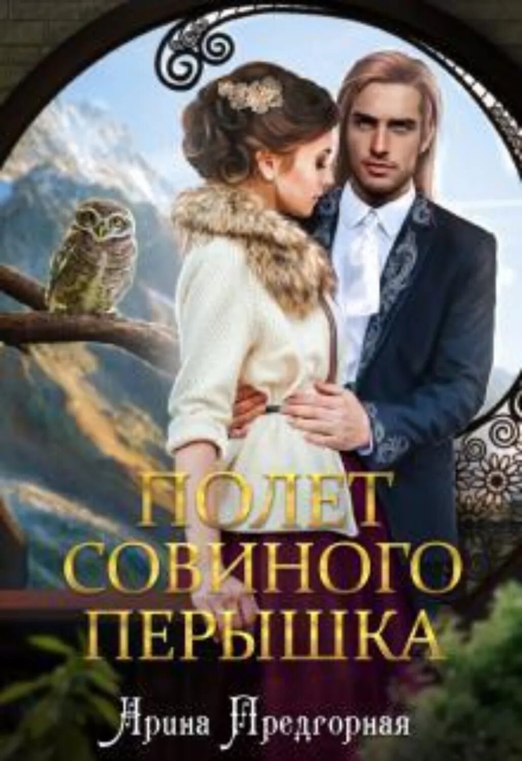 Полёт совиного пёрышка [Цифровая книга]