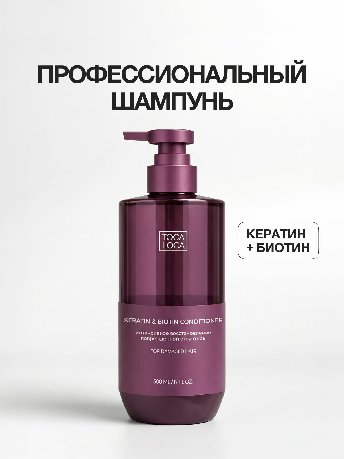TOCA LOCA Шампунь для волос женский профессиональный, с кератином и биотином, для окрашенных волос