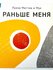 Раньше меня