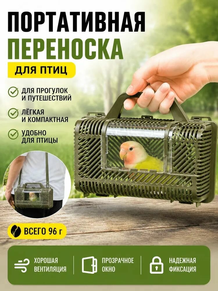 Компактная переноска-клетка для птиц 19.4x8.9x14.6 см, с раздвижным окном, хаки переноска клетка раздвижное окно хаки