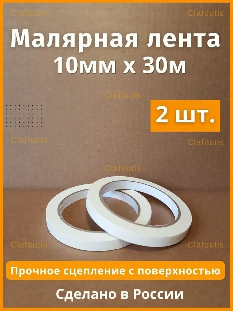 Малярная лента 10 мм 50 м, 2 шт