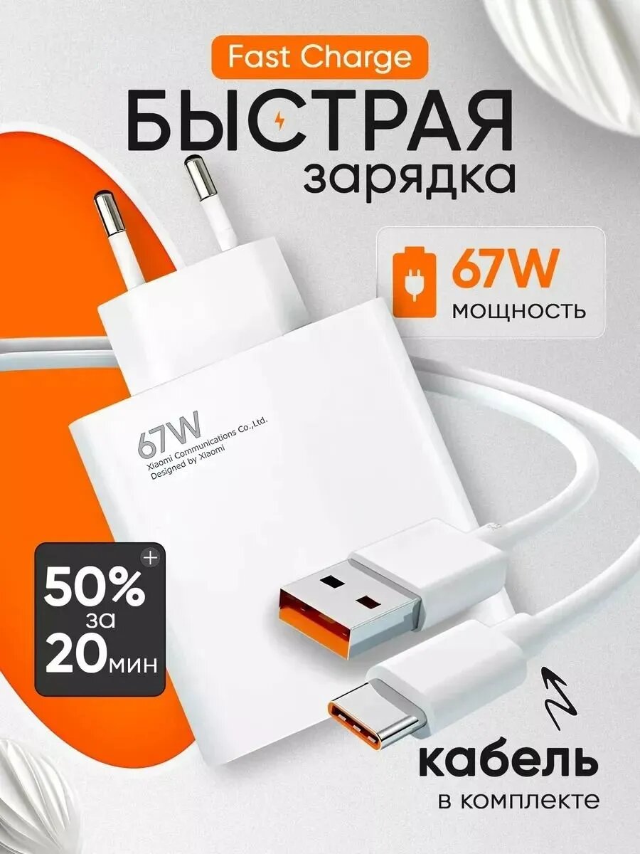 Быстрая Зарядка 67W / Блок питания для телефона с кабелем Type-C /Зарядное устройство универсальное