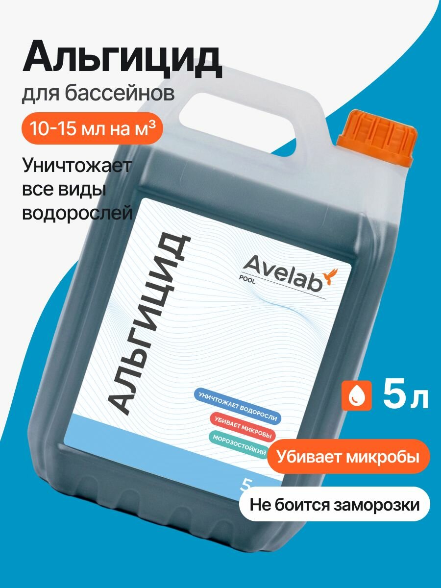 Альгицид для бассейна против водорослей и зелени, 5 л, Avelab. Химия для бассейна против позеленения воды средство от водорослей жидкий 5л