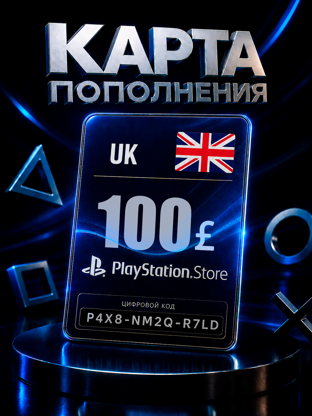 Карта пополнения PlayStation Store 100 GBP Великобритания | Цифровой код PS STORE | Карта пополнения PSN | Gift Card