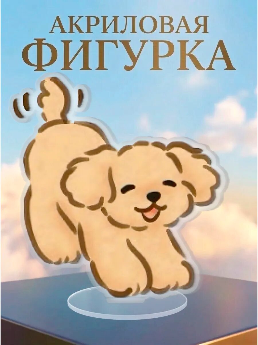 Акриловая фигурка Собачки