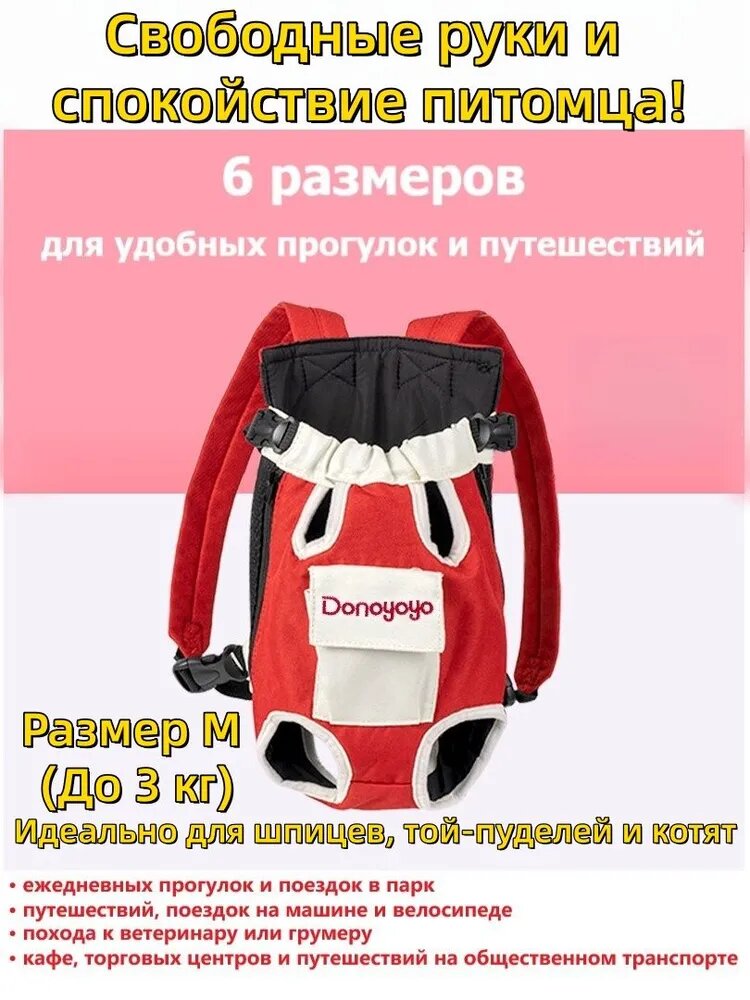 Переноска-рюкзак для собак и кошек / DONOYOYO / слинг кенгуру сумка для животных мелких и средних пород, M