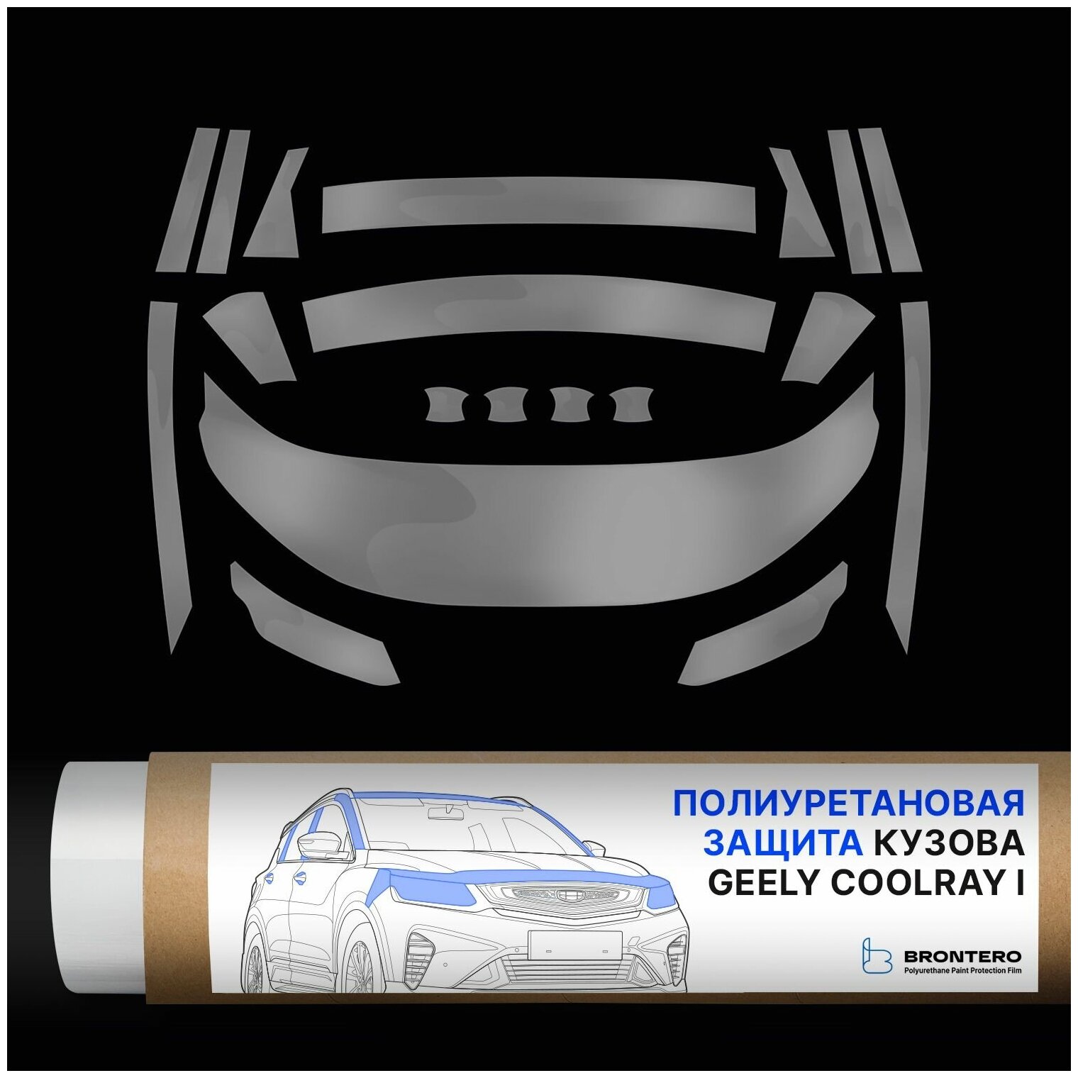 Комплект антигравийных самоклеющихся полиуретановых пленок Brontero для тюнинга и защиты Geely Coolray