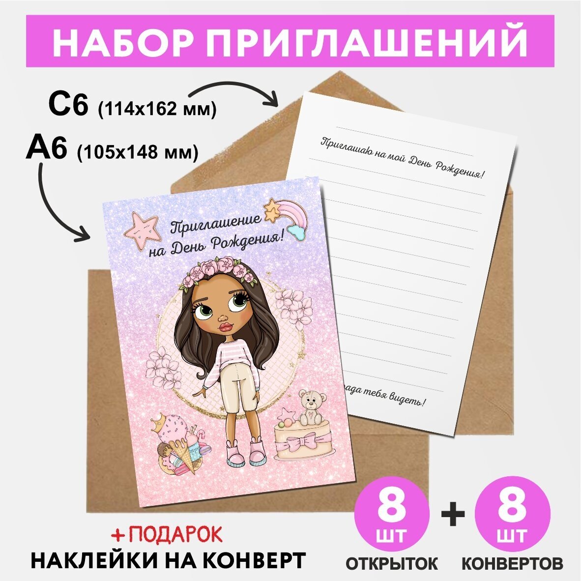 Набор приглашений на День Рождения: пригласительные открытки А6 - 8 шт, конверт С6 - 8 шт, Кукла L.O.L / ЛОЛ - №24/ invitation_8_birthday_dolls_A6_24
