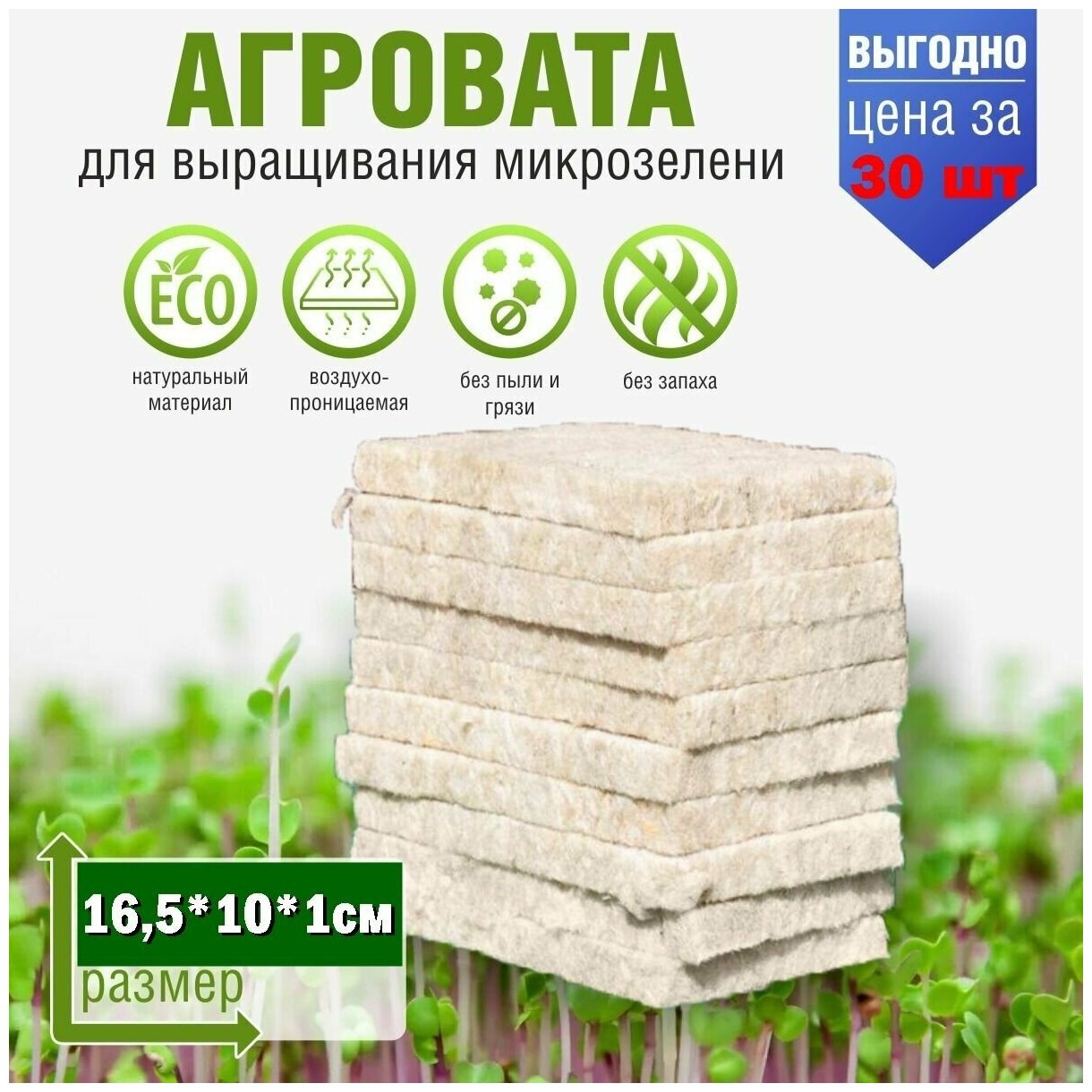 Агровата набор 30 шт. 16,5*10*1 см для выращивания микрозелени /субстрат для выращивания микрозелени и растений