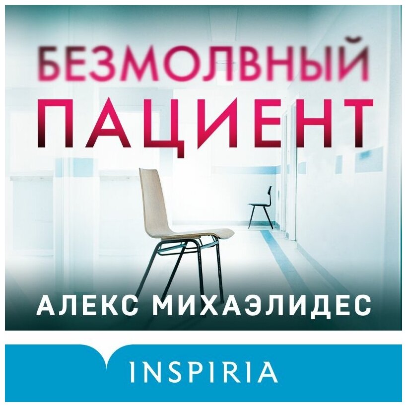 Безмолвный пациент