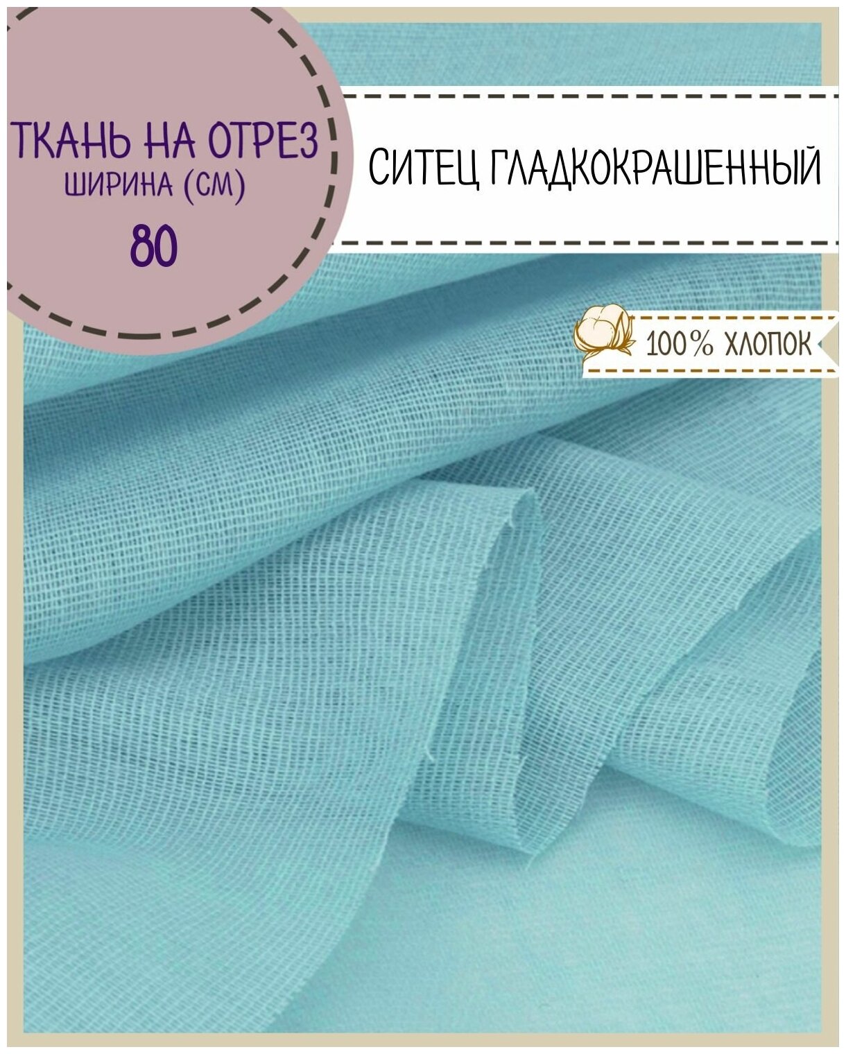 Ткань Ситец однотонный, цв. бирюзовый , ш-80 см, пл. 65 г/м2, на отрез, цена за 3 пог. метра